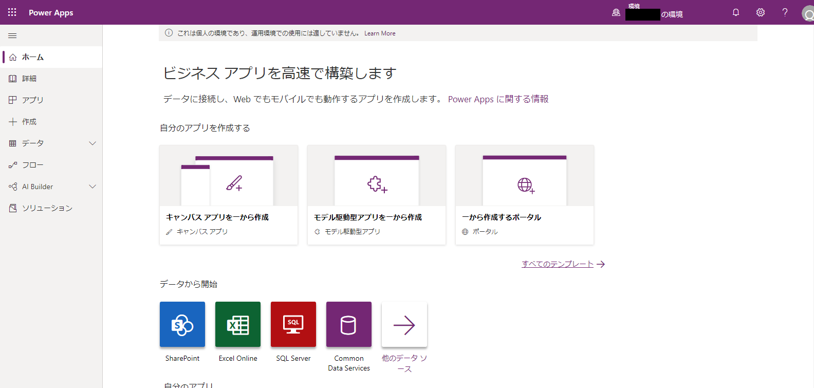 【Power Apps】Power Apps Community Planの初期設定を行う | Amuse Tech Blog