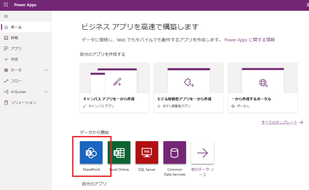【Power Apps】Power Apps Community PlanでShare Pointを使用する | Amuse Tech Blog